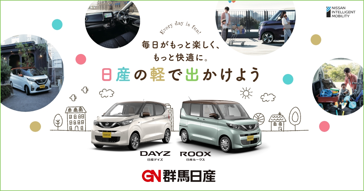 日産の軽デイズ（DAYS）・ルークス（ROOX）特設ページ｜群馬日産自動車株式会社